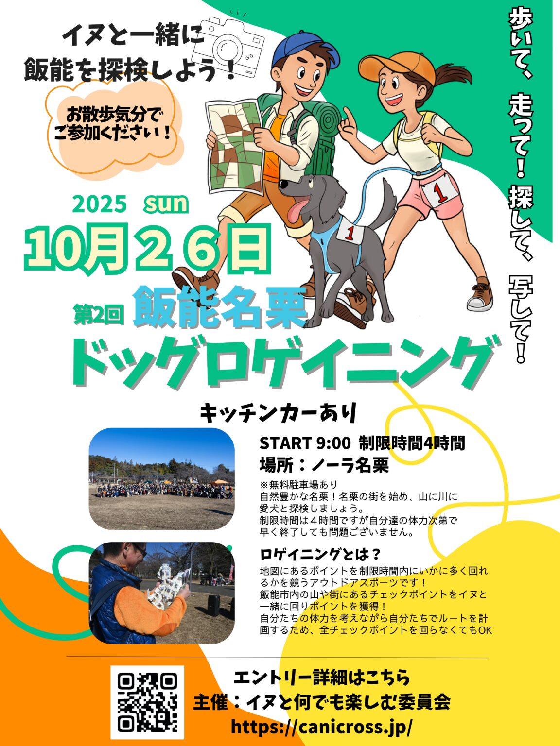 ≪延期≫10/26「飯能ドッグロゲイニングin名栗」 | 【公式】ノーラ名栗-Nolla naguri